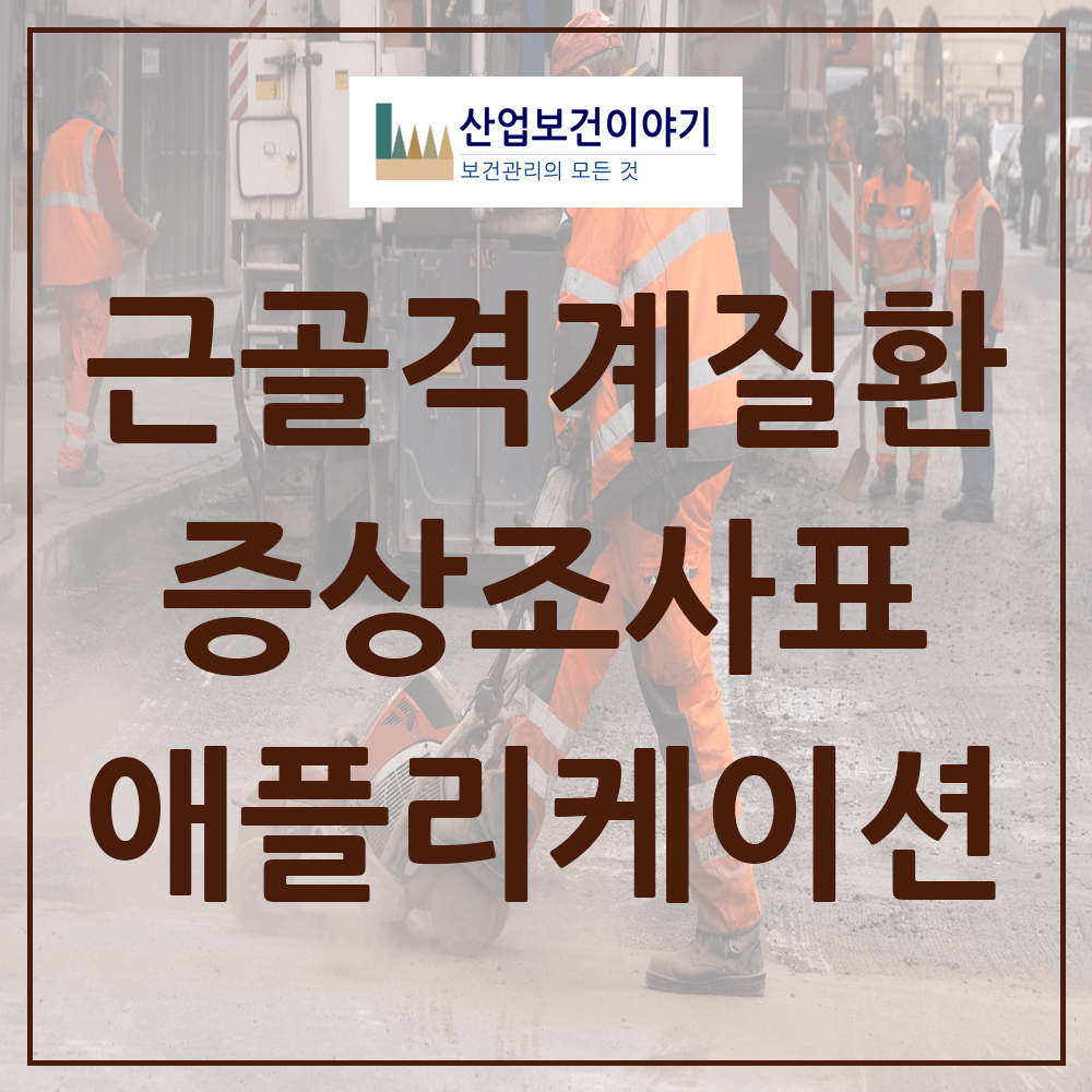 근골격계질환 증상조사표 작성 프로그램 앱app 산업보건이야기